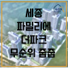 와 4억에 줍줍떴다 세종 파밀리에 더파크 무순위 줍줍 모집공고 분석 네이버 블로그